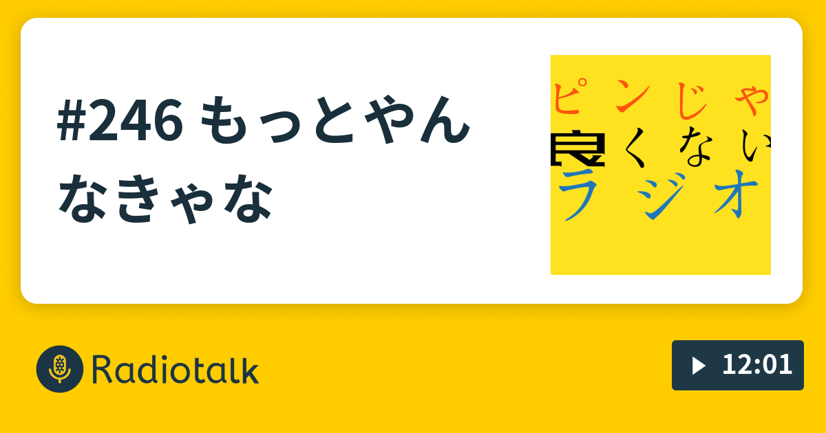 #246 もっとやんなきゃな - 鎌のピンじゃ良くないラジオ - Radiotalk(ラジオトーク)