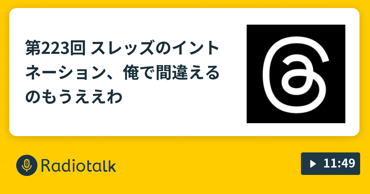 第223回 スレッズのイントネーション、俺で間違えるのもうええわ - 安原カラスの坂道ラジオ - Radiotalk(ラジオトーク)
