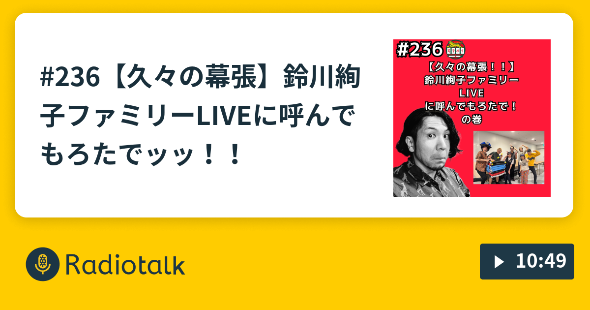 #236【久々の幕張】鈴川絢子ファミリーLIVEに呼んでもろたでッッ！！ - 山下隆章の罵詈雑言 - Radiotalk(ラジオトーク)