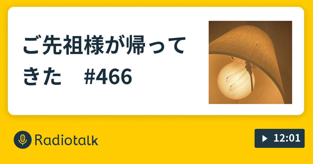 ご先祖様が帰ってきた #466 - ami amour 21 ☆ シャンソン歌手あみのまったりトーク - Radiotalk(ラジオトーク)