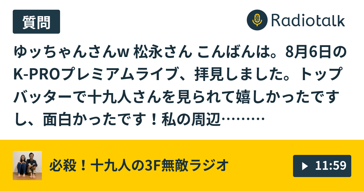 #341 ダックスカルチャー - 必殺！十九人の3F無敵ラジオ - Radiotalk(ラジオトーク)