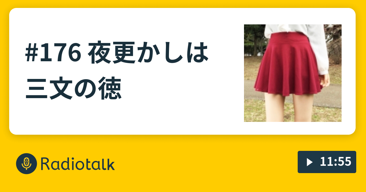 #176 夜更かしは三文の徳 - KOEDAME - Radiotalk(ラジオトーク)