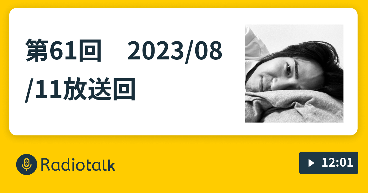 第61回 2023/08/11放送回 - ジェロニモ 牧尾のオールナイト日本橋 - Radiotalk(ラジオトーク)