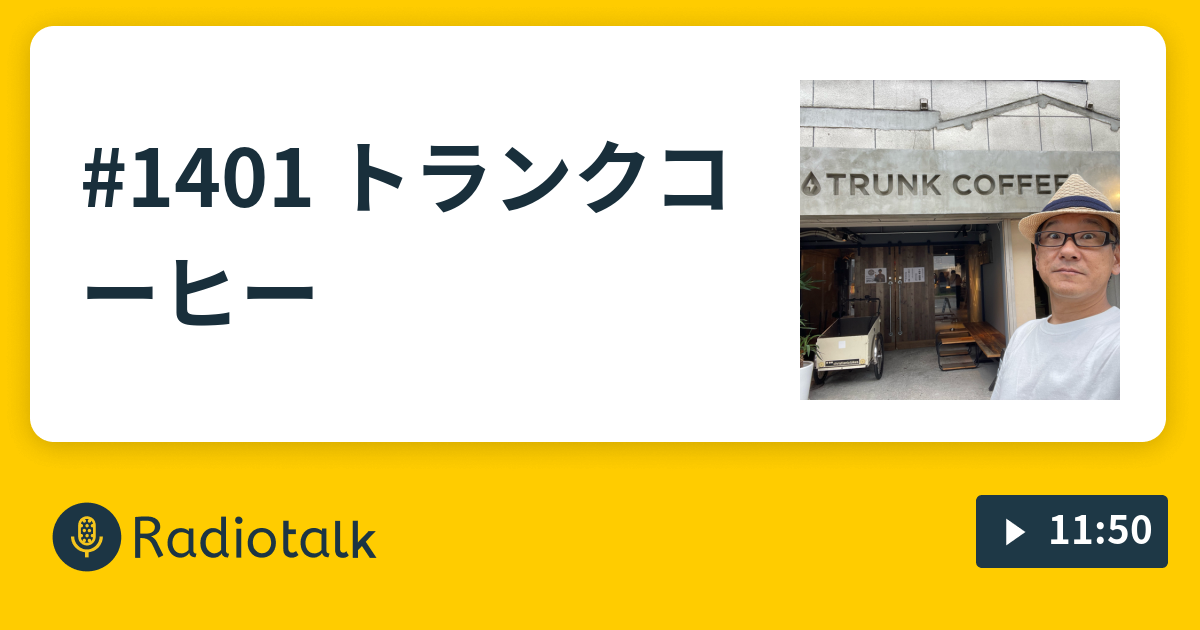 #1401 トランクコーヒー - カノーん!ラジヲ - Radiotalk(ラジオトーク)