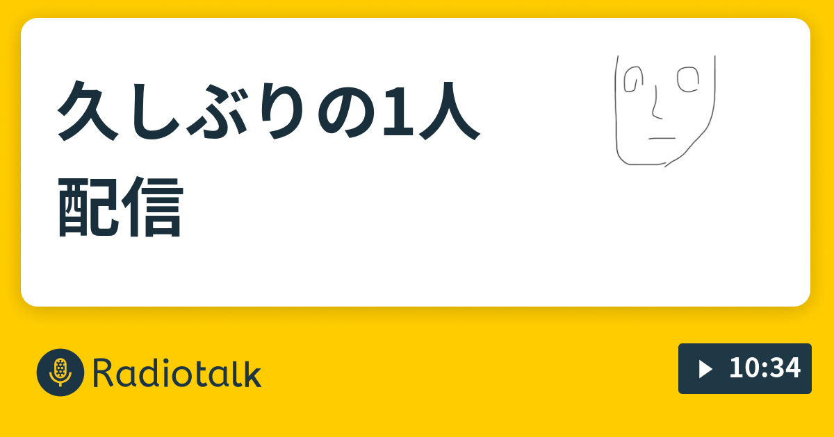 久しぶりの1人配信 - 大丈夫大臣の政見放送 - Radiotalk(ラジオトーク)
