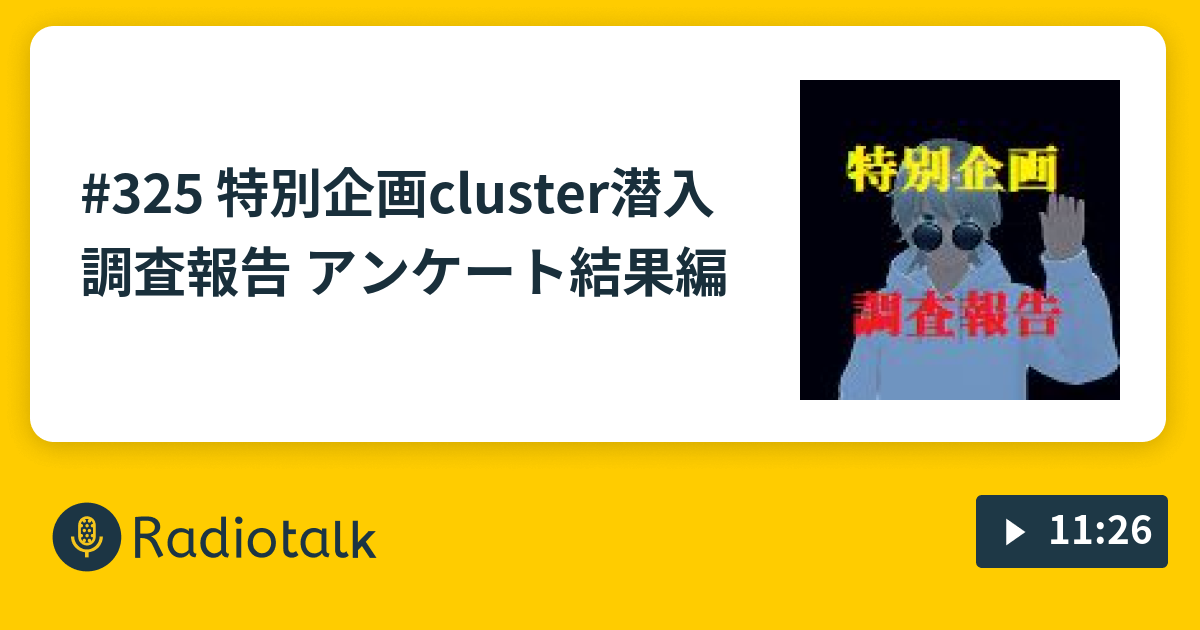 #325 特別企画cluster潜入調査報告② アンケート結果編 - ですね。radio - Radiotalk(ラジオトーク)