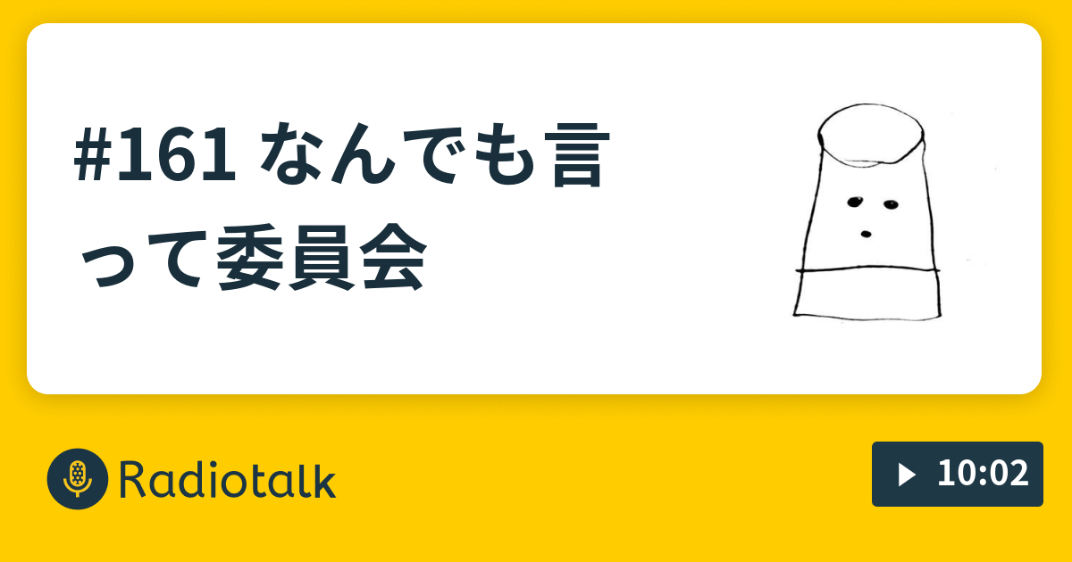 #161 なんでも言って委員会 - カルボの部屋 - Radiotalk(ラジオトーク)