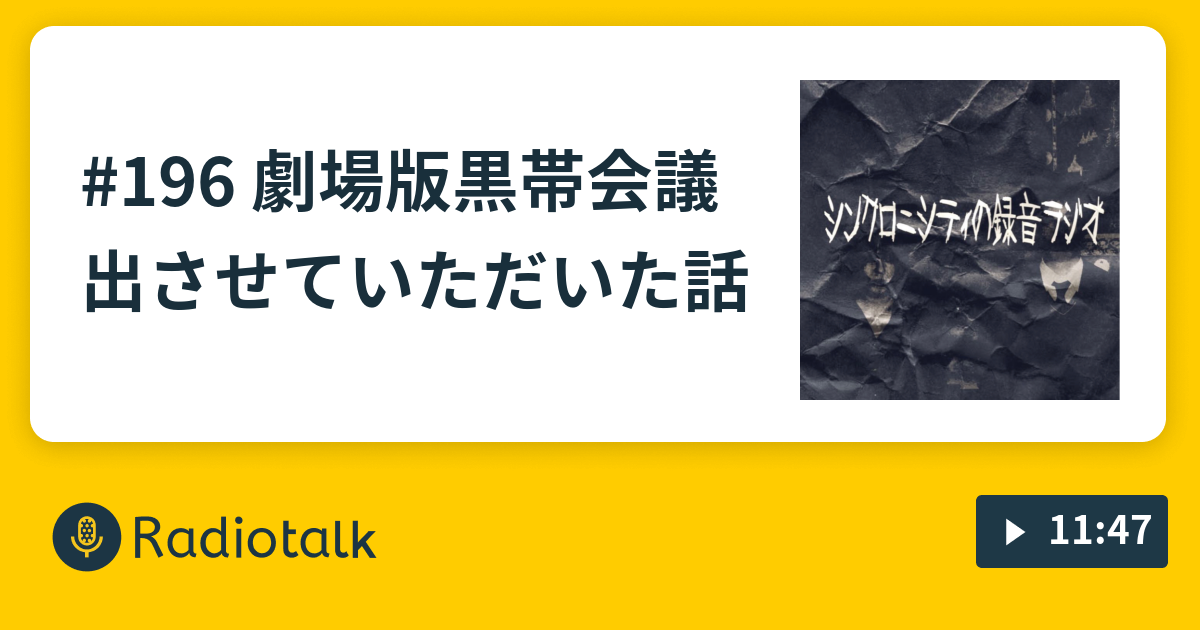 #196 劇場版黒帯会議出させていただいた話 - シンクロニシティの録音ラジオ - Radiotalk(ラジオトーク)