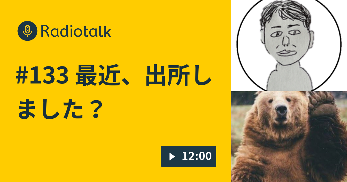 #133 最近、出所しました？ - ラジオ居酒屋 - Radiotalk(ラジオトーク)