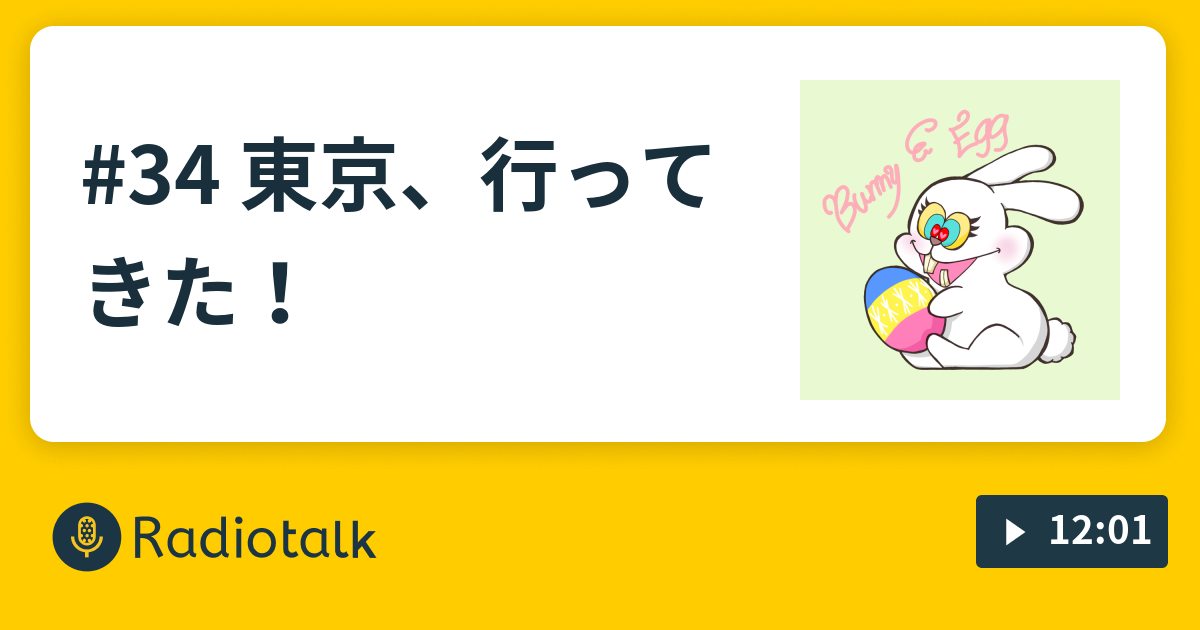 #34 東京、行ってきた！ - 卯と卵の何が何だか - Radiotalk(ラジオトーク)