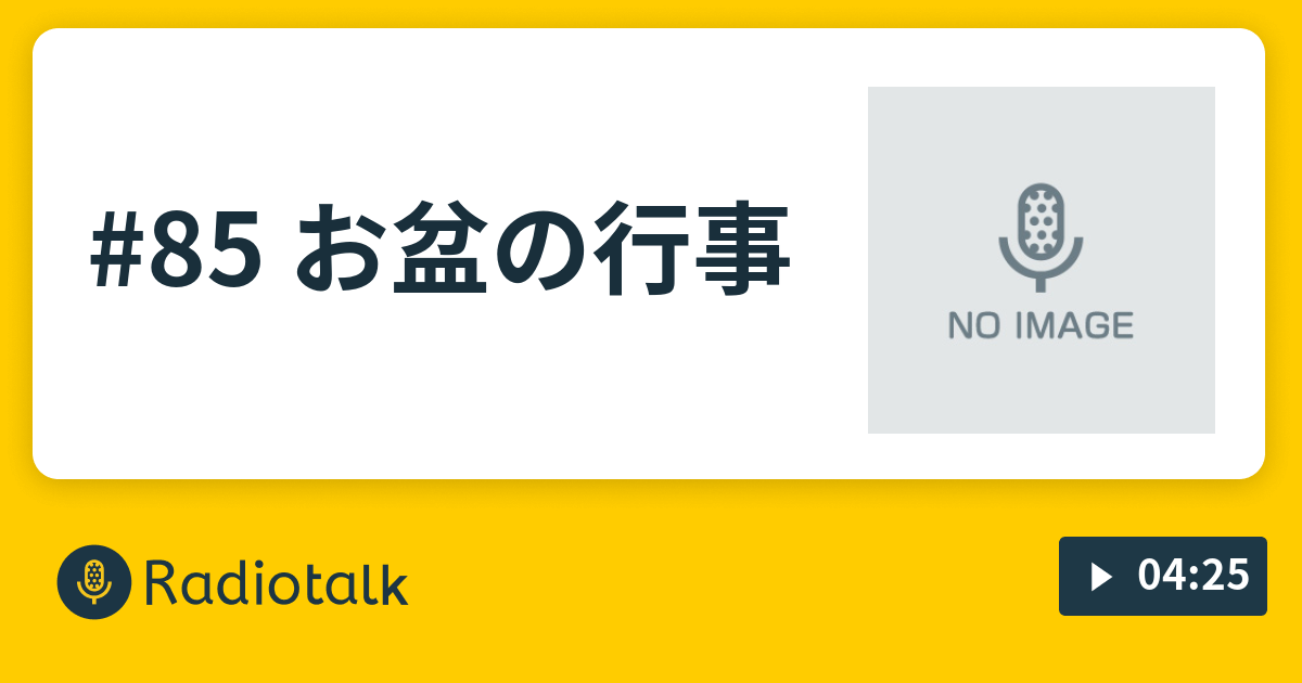 #85 お盆の行事 - 思考整理で心が整うラジオ - Radiotalk(ラジオトーク)