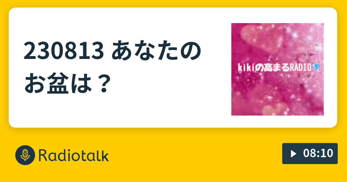 230813 あなたのお盆は？ - kikiの高まるRADIO💎 - Radiotalk(ラジオトーク)