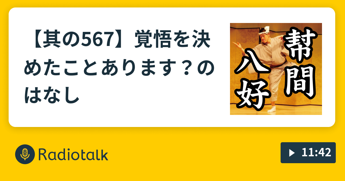 【其の567】覚悟を決めたことあります？のはなし - 幇間八好 - Radiotalk(ラジオトーク)