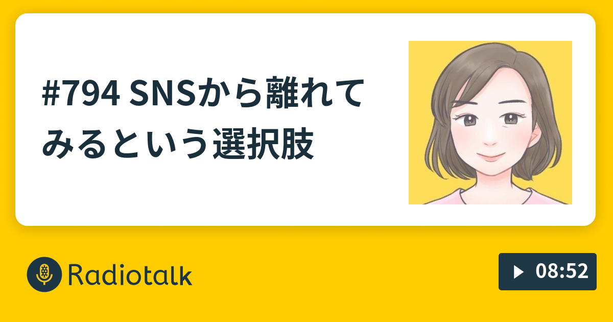 #794 SNSから離れてみるという選択肢 - あずき きなこが、なんか喋るってよ！ - Radiotalk(ラジオトーク)