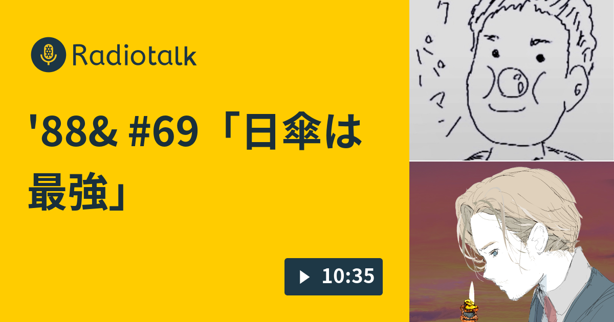 '88& #69「日傘は最強」 - 在宅勤務の独り言・「'88&」 - Radiotalk(ラジオトーク)