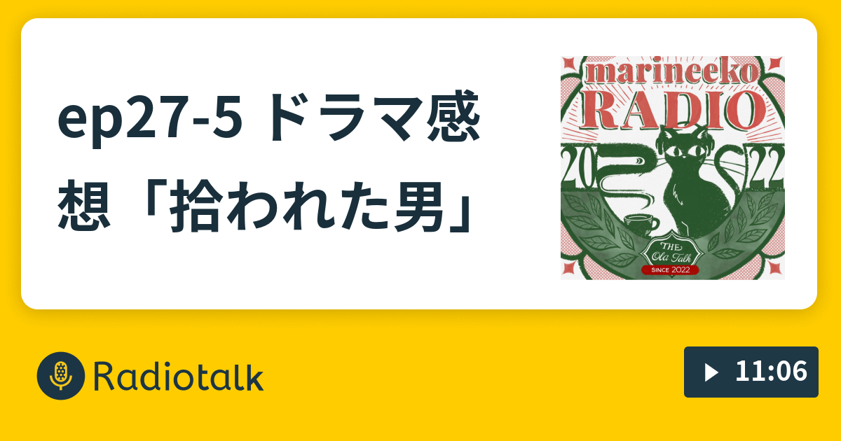 ep27-5 ドラマ感想「拾われた男」 - まりねっこらじお - Radiotalk(ラジオトーク)
