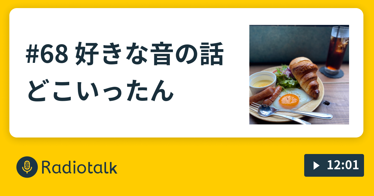 #68 好きな音の話どこいったん - 胸打スラッシュ - Radiotalk(ラジオトーク)