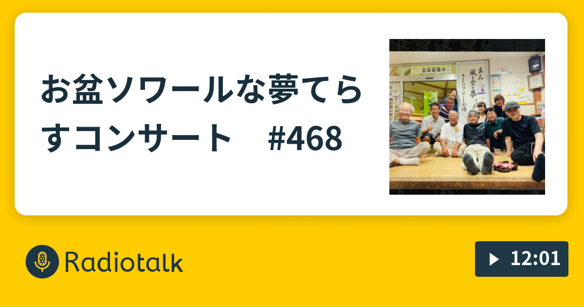 お盆ソワールな夢てらすコンサート #468 - ami amour 21 ☆ シャンソン歌手あみのまったりトーク - Radiotalk(ラジオトーク)