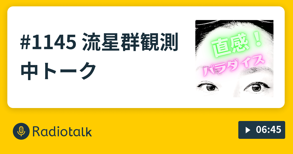 #1145 流星群観測中トーク - 直感パラダイス！ - Radiotalk(ラジオトーク)