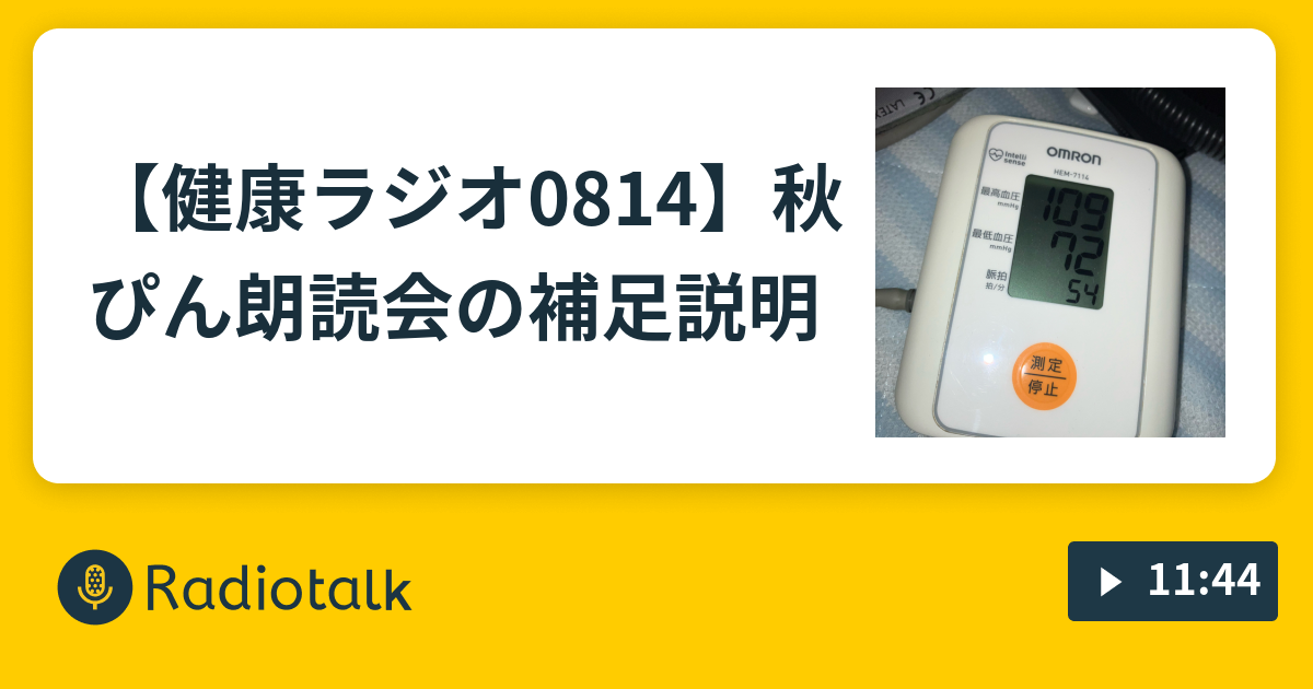 【健康ラジオ0814】秋ぴん朗読会の補足説明 - みんなのとーさんザッキー - Radiotalk(ラジオトーク)