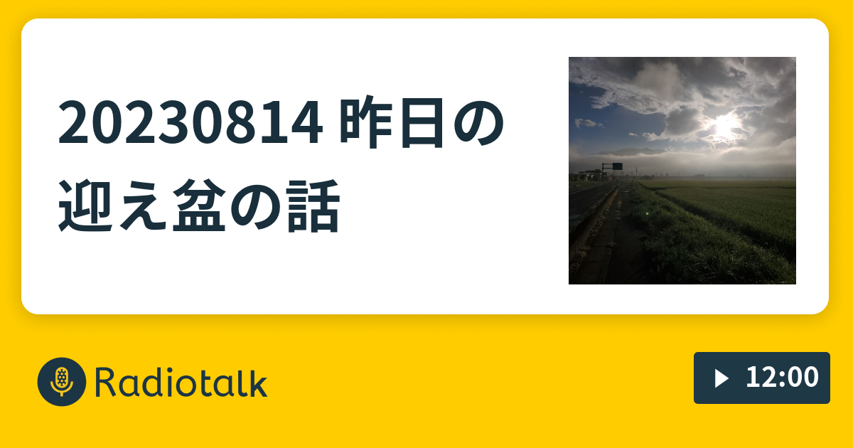 20230814 昨日の迎え盆の話① - hyhの弾き語り練習 - Radiotalk(ラジオトーク)