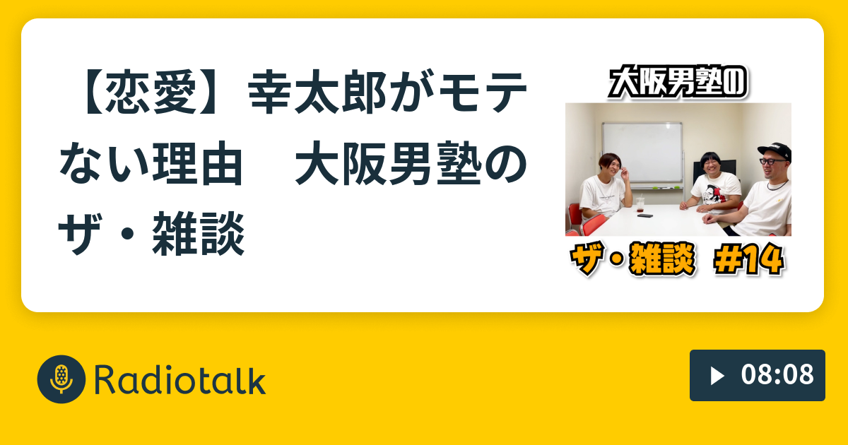 【恋愛】幸太郎がモテない理由 大阪男塾のザ・雑談⑭ - 大阪男塾小宇宙の番組 - Radiotalk(ラジオトーク)