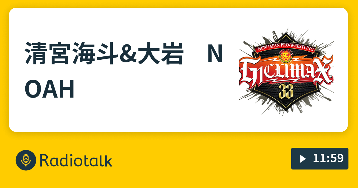 清宮海斗&大岩 NOAH - G1CLIMAX33の全試合見ました - Radiotalk(ラジオトーク)