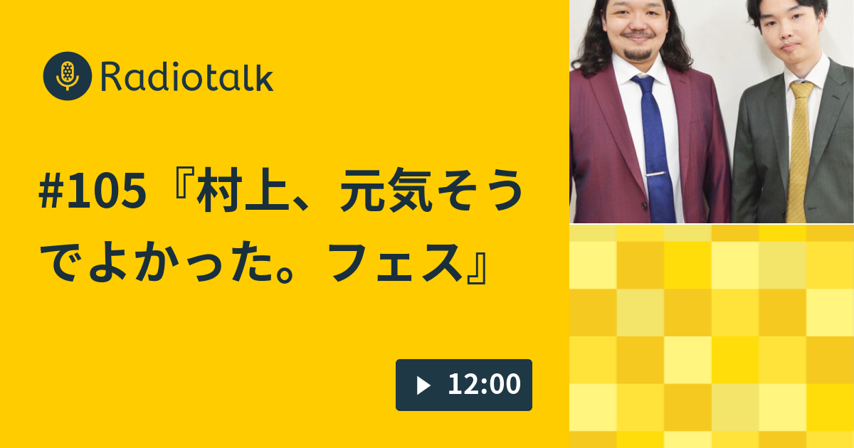 #105『🧑🏻‍🦱村上、元気そうでよかった。フェス🧑🏻‍🦱』 - グラムの劣悪環境ラジオ - Radiotalk(ラジオトーク)