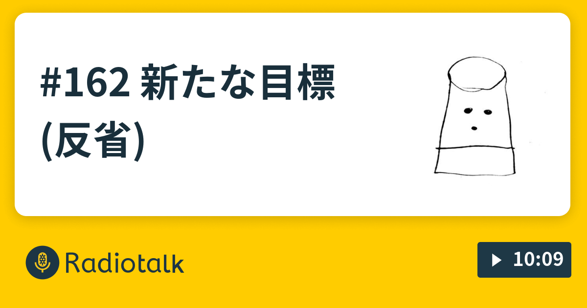 #162 新たな目標 (反省) - カルボの部屋 - Radiotalk(ラジオトーク)