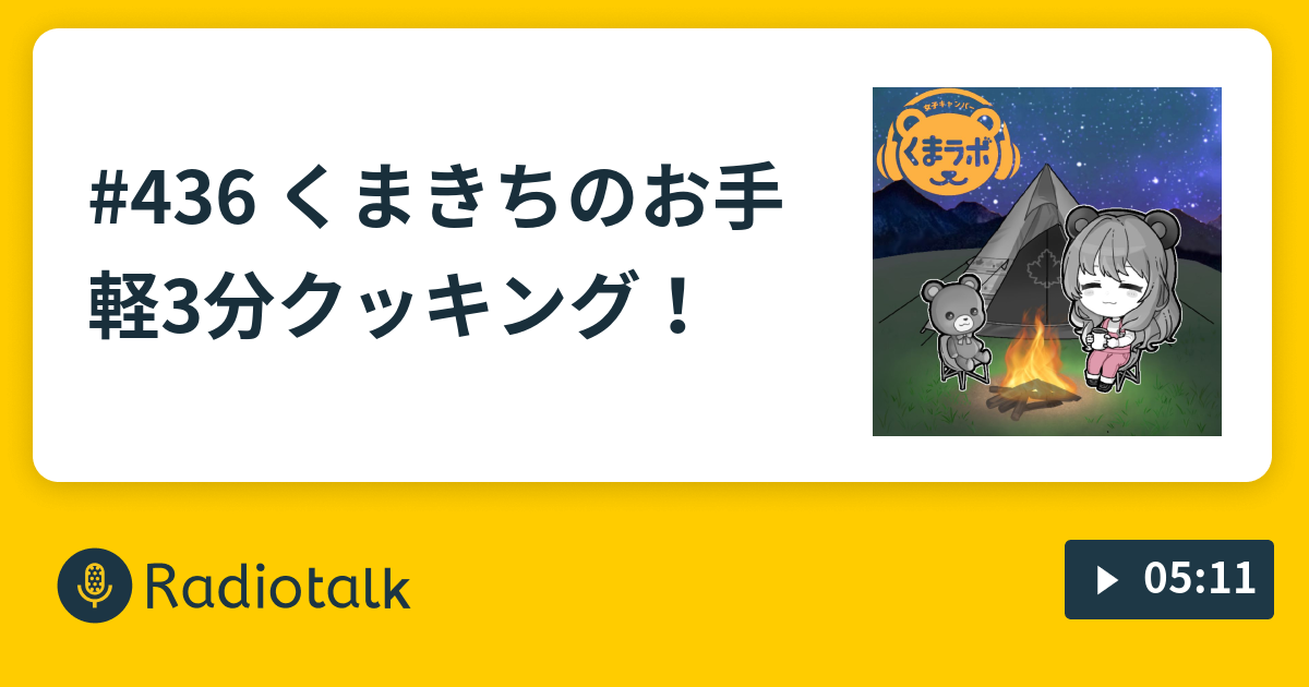 #436 くまきちのお手軽3分クッキング！ - ほっこりラジオ🐻くまラボ - Radiotalk(ラジオトーク)