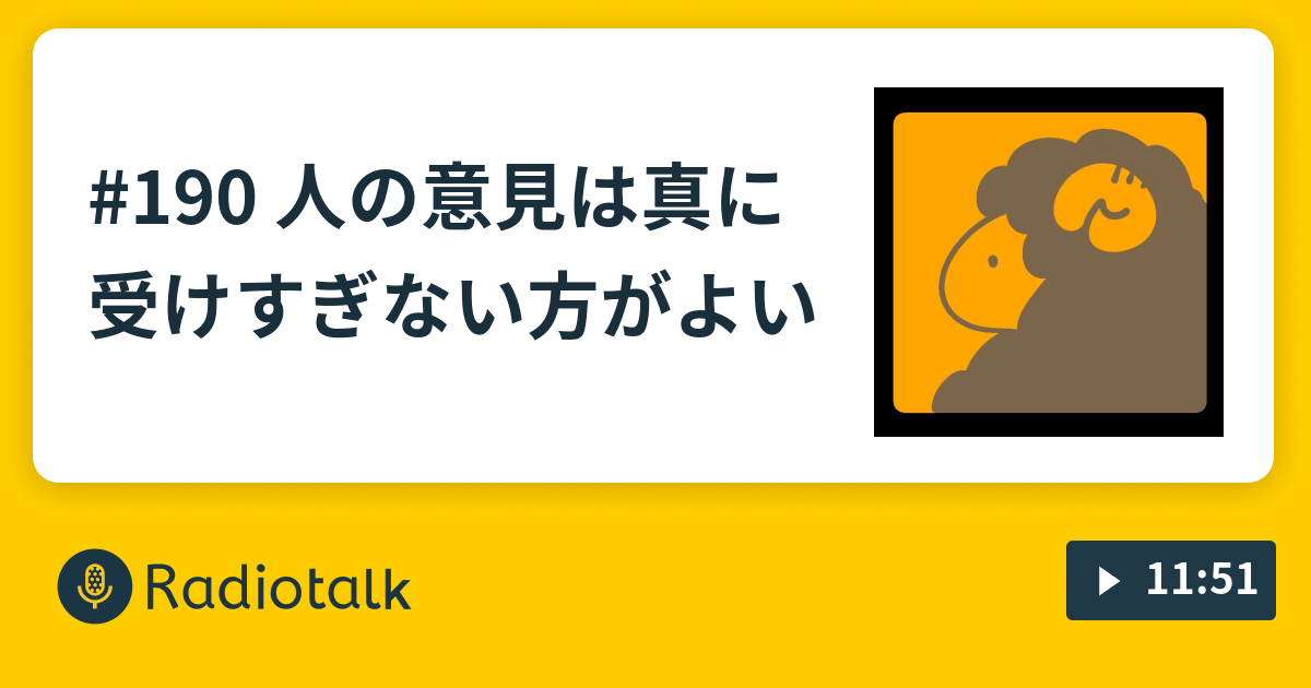 #190 人の意見は真に受けすぎない方がよい - 修行中のながら族 - Radiotalk(ラジオトーク)