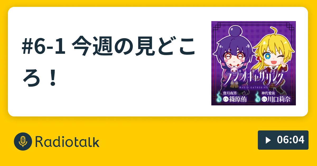 #6-1 今週の見どころ！ - ラジオギャザリング - Radiotalk(ラジオトーク)