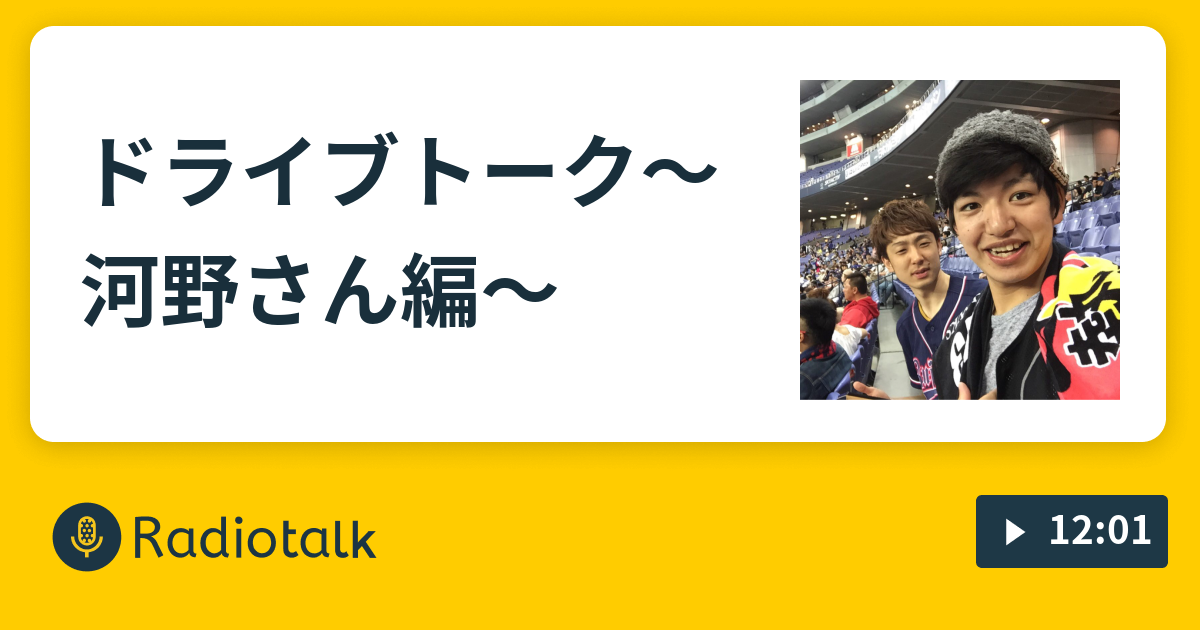 ドライブトーク〜河野さん編〜 - 滝音秋定とからし蓮根伊織のドライブトーク - Radiotalk(ラジオトーク)