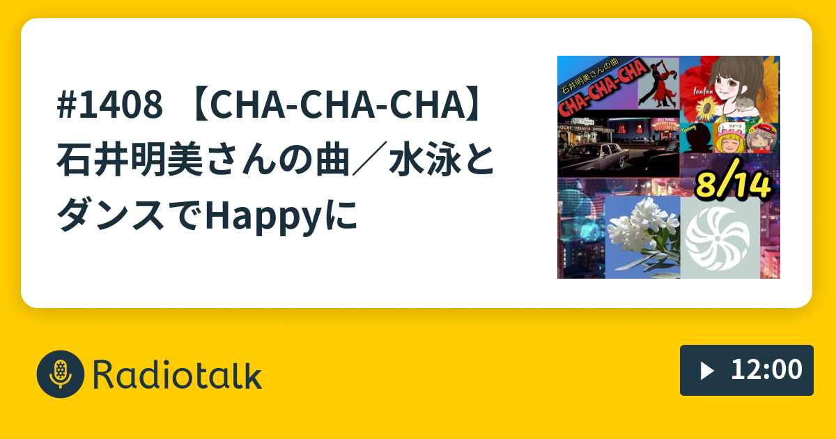 #1408 📀【CHA-CHA-CHA】石井明美さんの曲／水泳🏊とダンスでHappyに ️💃 - 🔷遠くでTalk、隣でtalk、あなたにTalk🔷 - Radiotalk(ラジオトーク)