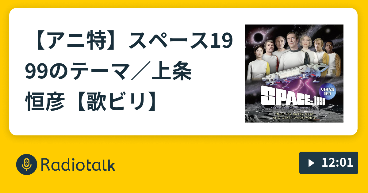 【アニ特】スペース1999のテーマ／上条 恒彦【歌ビリ】 - ラヂヲカミ - Radiotalk(ラジオトーク)