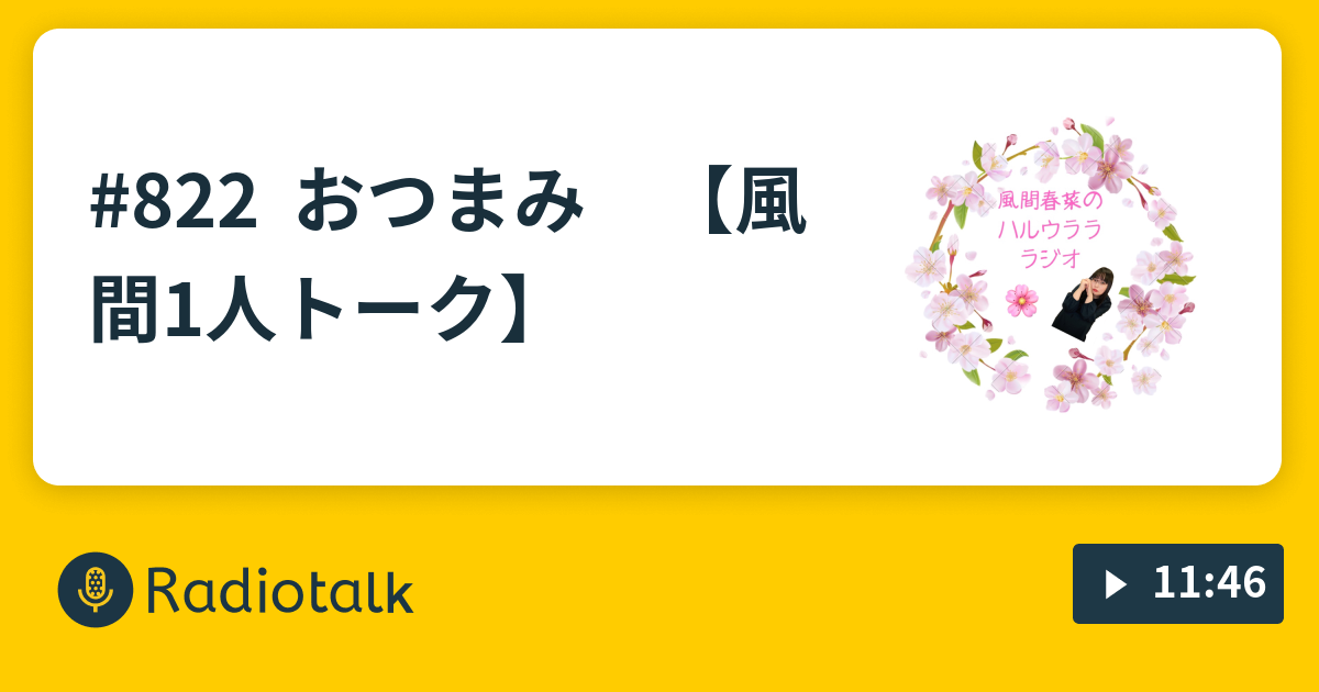 #822 おつまみ 【風間1人トーク】 - 風間春菜のハルウラララジオ - Radiotalk(ラジオトーク)