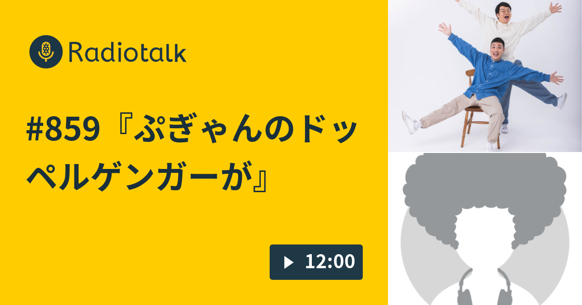 #859『ぷぎゃんのドッペルゲンガーが』 - 第二寿荘 - Radiotalk(ラジオトーク)