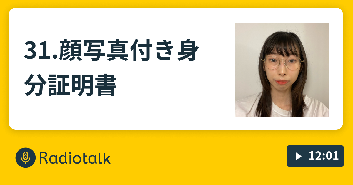 31.顔写真付き身分証明書 - 弱みのトーク修行中 - Radiotalk(ラジオトーク)