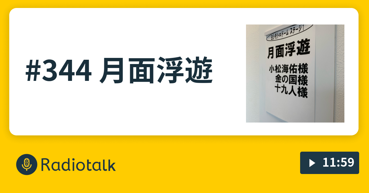 #344 月面浮遊 - 必殺！十九人の3F無敵ラジオ - Radiotalk(ラジオトーク)