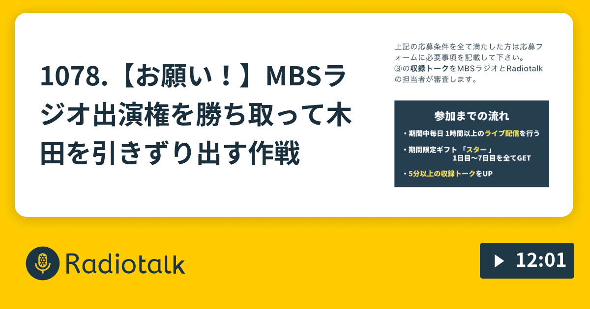 1078.【お願い！】MBSラジオ出演権を勝ち取って木田を引きずり出す作戦 - ガクヅケのあつあつやりとりラジオ - Radiotalk(ラジオトーク)