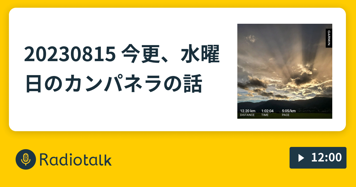20230815 今更、水曜日のカンパネラの話 - hyhの弾き語り練習 - Radiotalk(ラジオトーク)