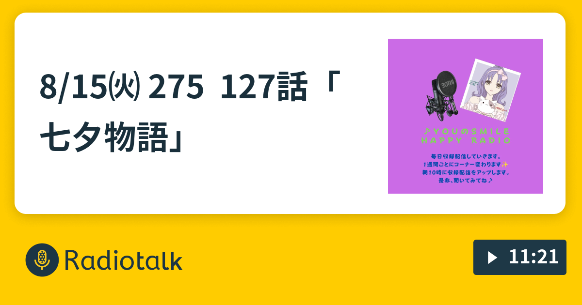 8/15㈫ 275 127話「七夕物語」 - ♪YOU(ユー)のsmile Happy Radio - Radiotalk(ラジオトーク)