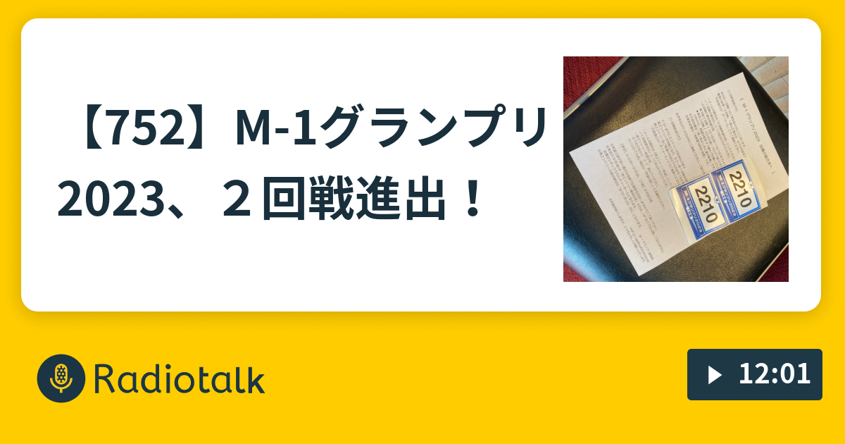 752】M-1グランプリ2023、2回戦進出！ - 新道竜巳のごみラジオ - Radiotalk(ラジオトーク)