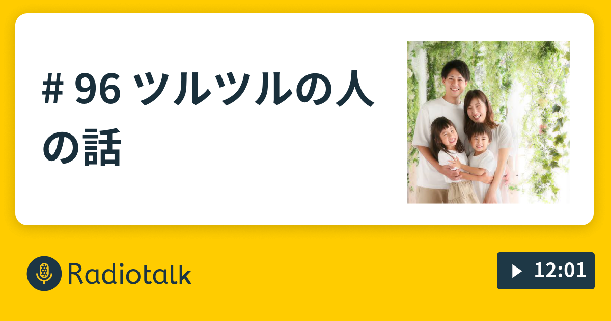 # 96 ツルツルの人の話 - しゅんすけラジオ - Radiotalk(ラジオトーク)