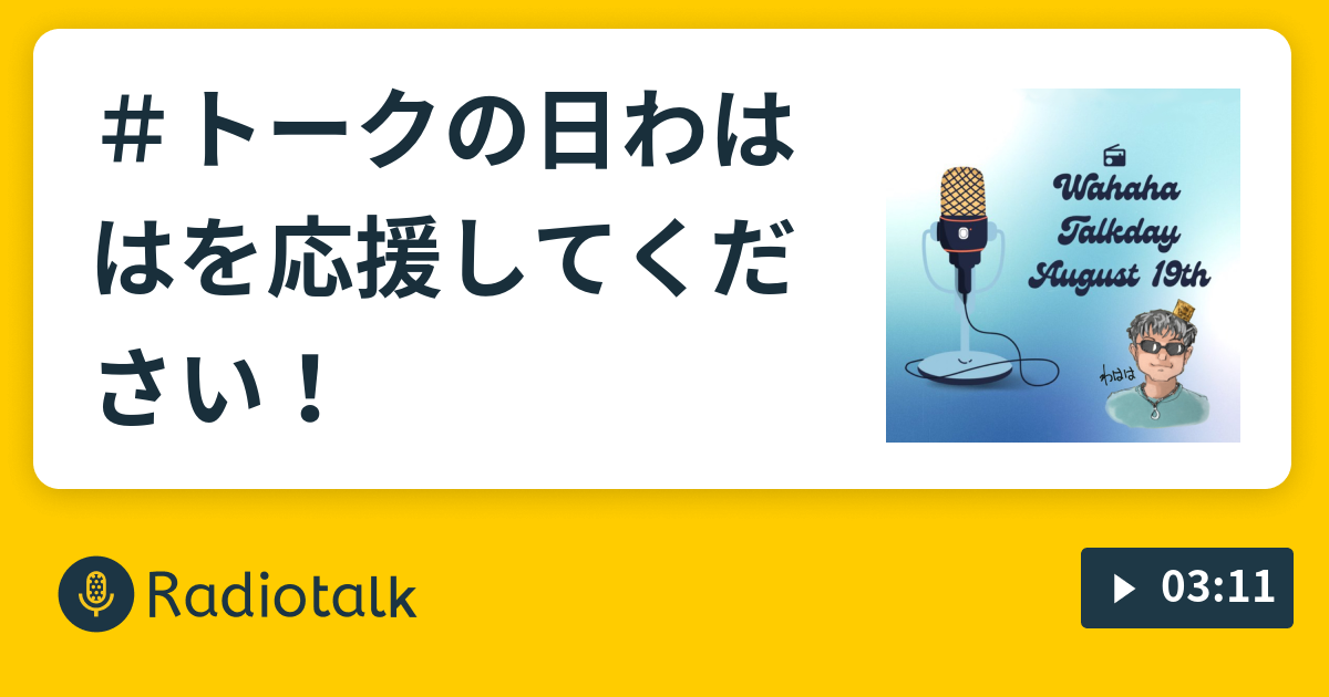 ＃トークの日わははを応援してください！ - わははラジオ。釣りに行こうよ - Radiotalk(ラジオトーク)
