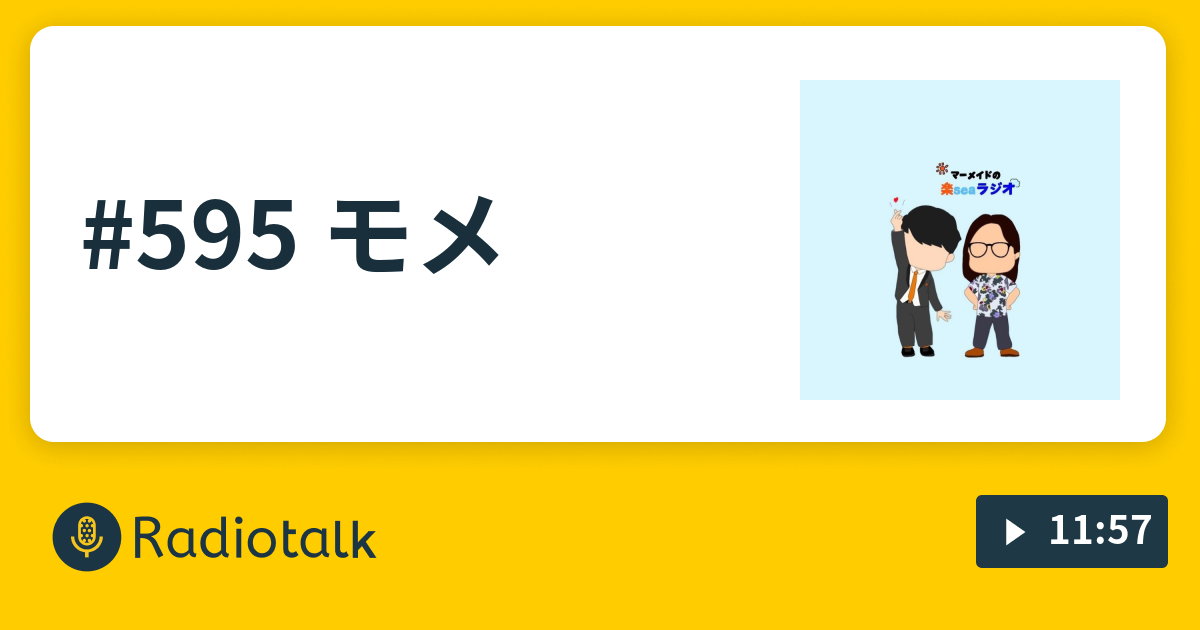 #595 モメ - マーメイドの楽seaラジオ🧜‍♀️ - Radiotalk(ラジオトーク)
