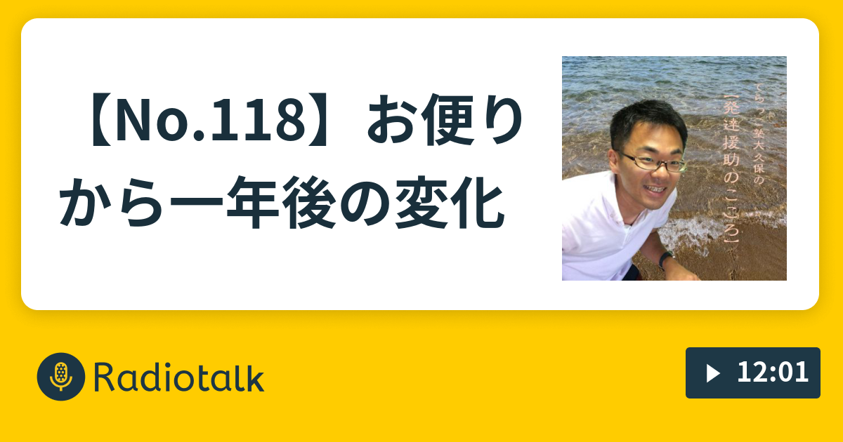 【No.118】お便りから一年後の変化 - てらっこ塾 大久保の【発達援助のこころ】 - Radiotalk(ラジオトーク)