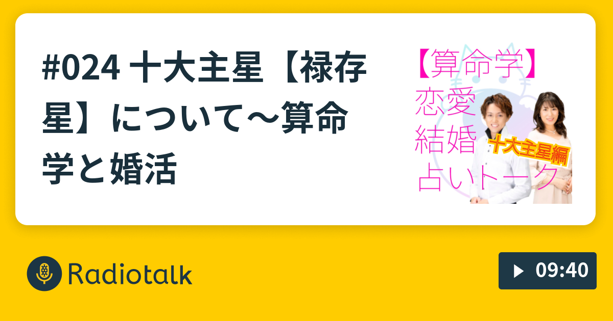#024 十大主星【禄存星】について①〜算命学と婚活 - 【算命学】恋愛結婚 ️占いトーク - Radiotalk(ラジオトーク)