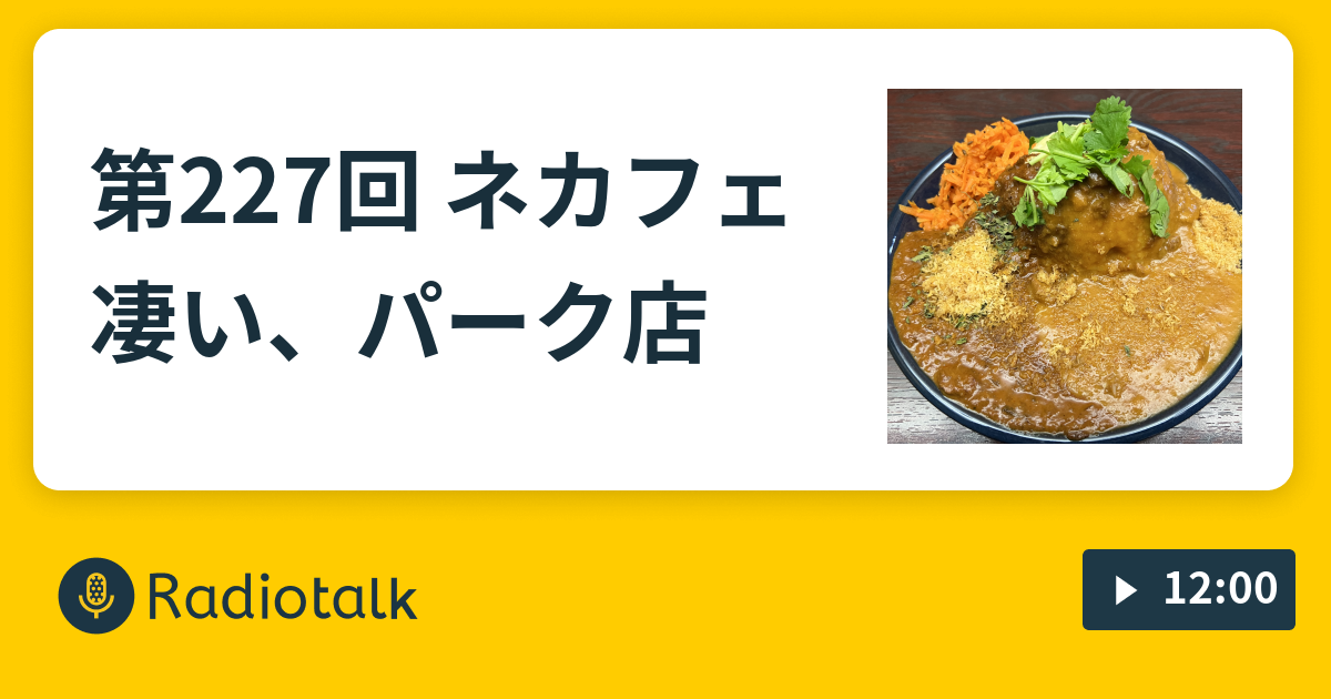 第227回 ネカフェ凄い、パーク店 - 安原カラスの坂道ラジオ - Radiotalk(ラジオトーク)
