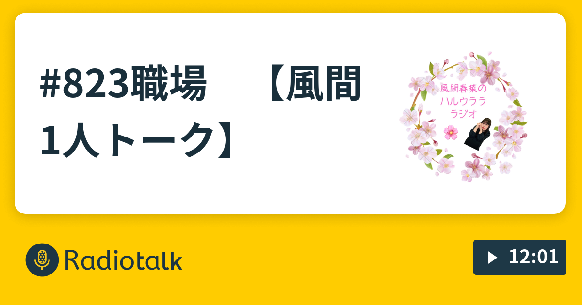 #823職場 【風間1人トーク】 - 風間春菜のハルウラララジオ - Radiotalk(ラジオトーク)